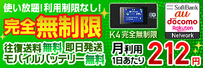 SoftBank K4 完全無制限のレンタル実機レビュー・使って徹底解説