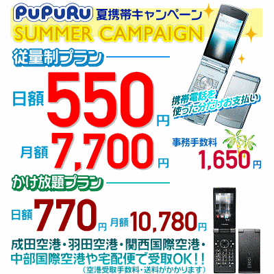 ププル(PuPuRu)の料金と夏キャンペーン割引・使い方を解説｜海外WiFi比較ナビ