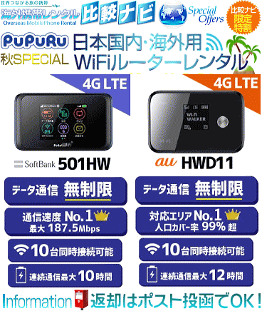 ププル(PuPuRu)WiFiの秋キャンペーン割引料金情報｜海外携帯比較ナビ