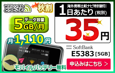 WiFiレンタルどっとこむの秋キャンペーン割引料金情報｜海外携帯比較ナビ