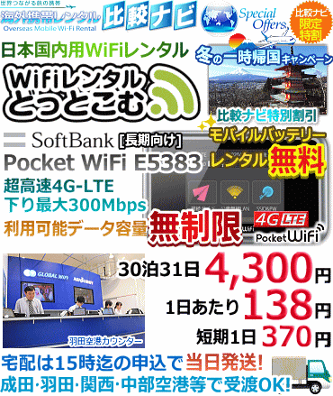 WiFiレンタルどっとこむの冬キャンペーン割引料金情報｜海外携帯比較ナビ